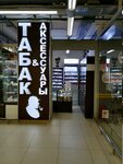 Табак и аксессуары (Oktyabrskiy Avenue No:146), tütün, sigara mağazaları  Liubertsy'den