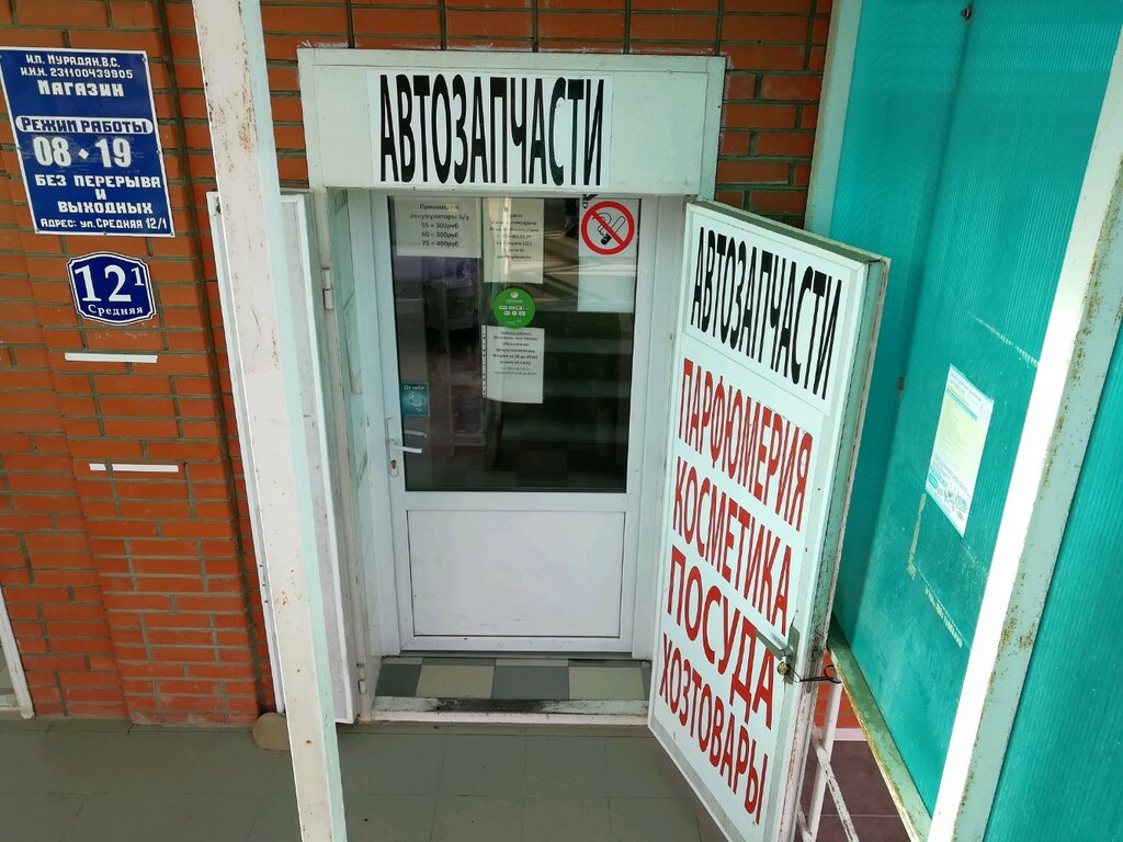 Otomobil yedek parçaları Магазин автозапчастей и автотоваров, Krasnodar, foto