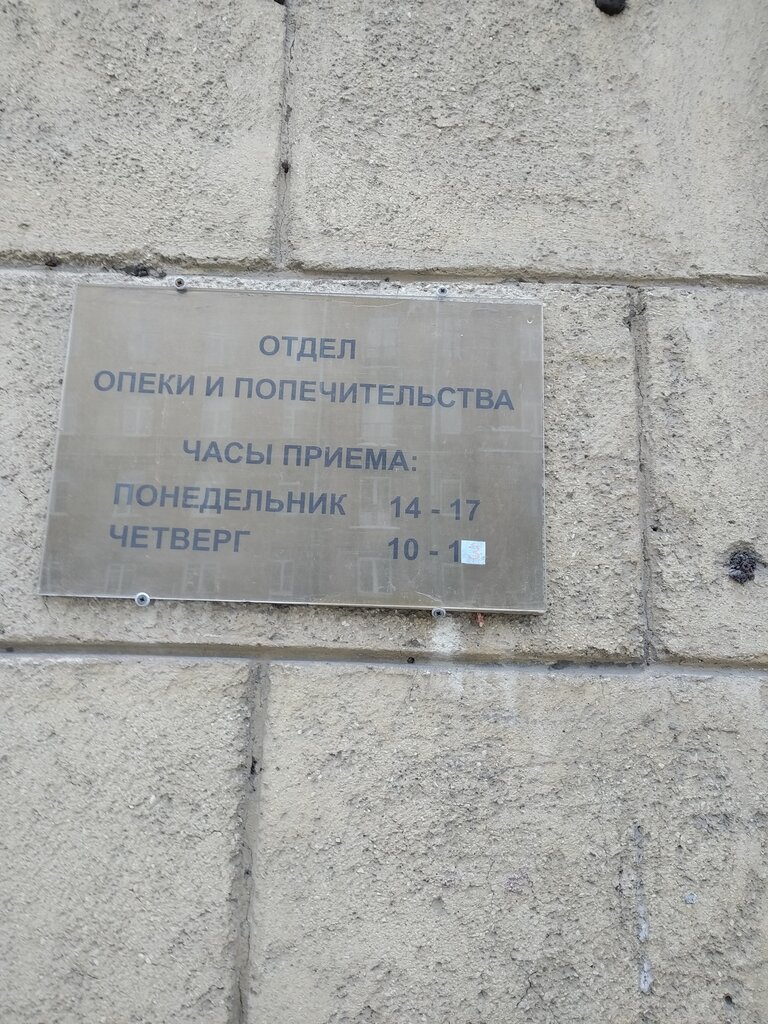 Belediyeler, devlet daireleri Муниципальное образование округ Московская застава, отдел опеки и попечительства, Saint‑Petersburg, foto