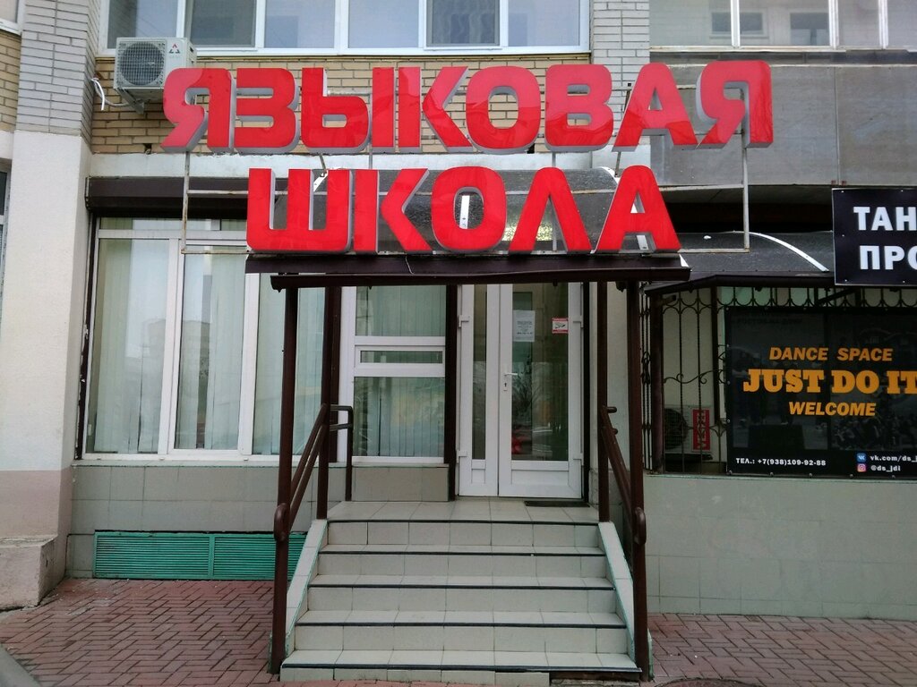 Yabancı dil kursları Selfree Language school, Rostov‑na‑Donu, foto
