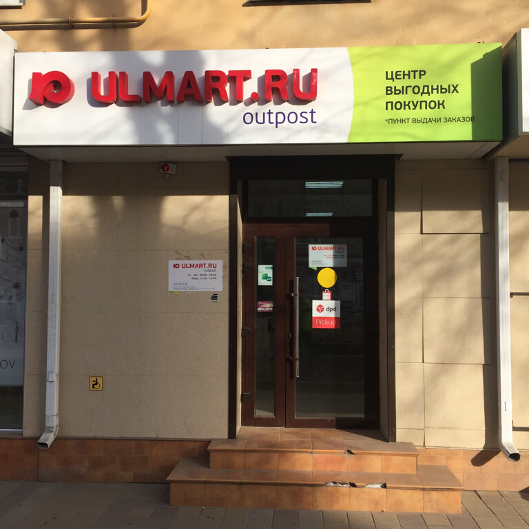 Teslimat noktası Ulmart, Kropotkin, foto