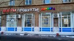 Magazin Produkty (Raduzhnaya Street No:15к1), market  Moskova'dan
