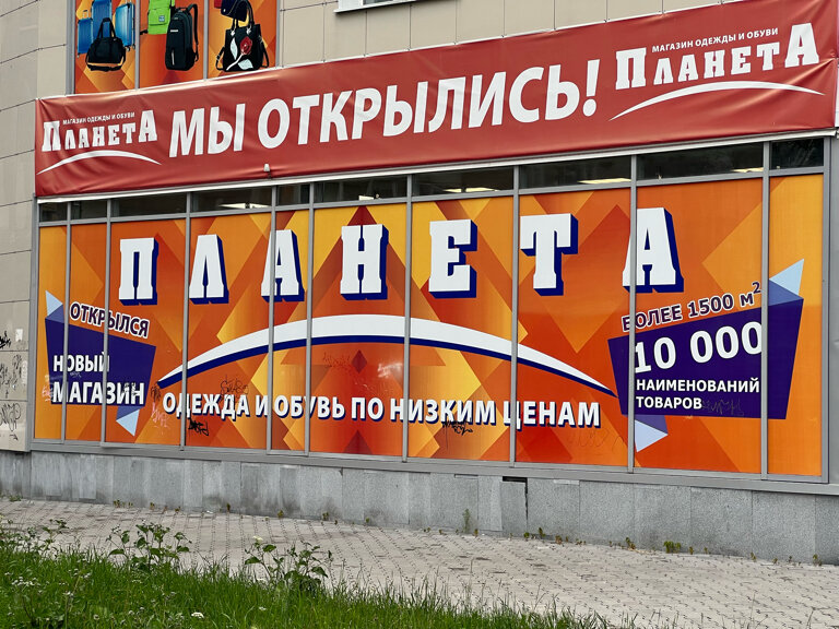 Giyim mağazası Планета, Yekaterinburg, foto