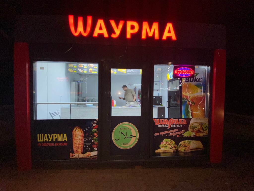 Kafe Шаурма Халяль, Rostov‑na‑Donu, foto