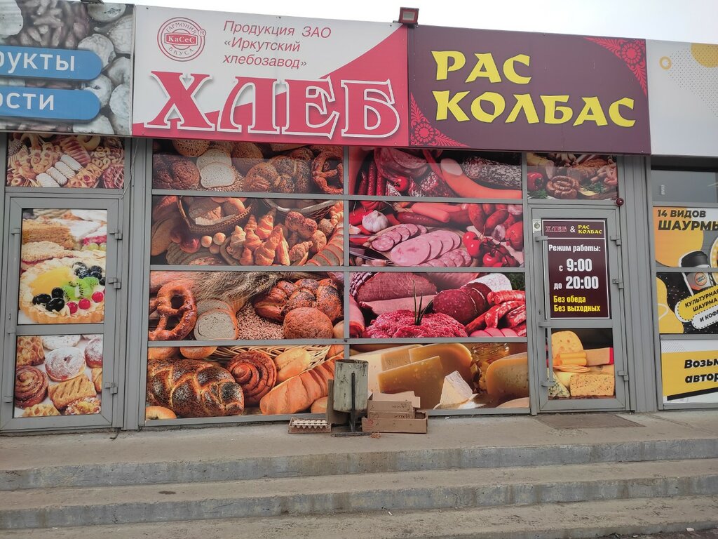 Kasap, şarküteri Рас Колбас, Irkutsk, foto