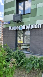 КвАрТал (Moscow, Novomoskovskiy Administrative Okrug, Filimonkovskiy District, Zolotoshveynaya ulitsa, 9), kafe  Moskova'dan