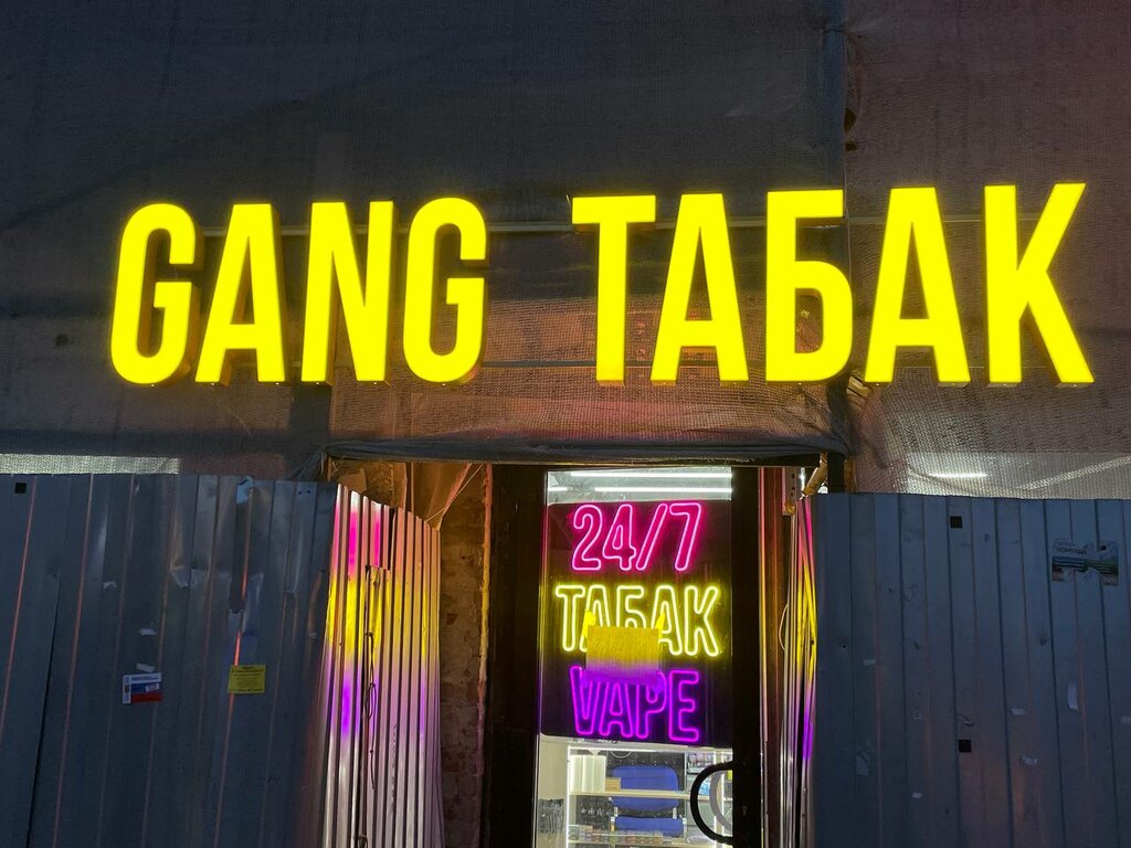 Tütün, sigara mağazaları Гэнг-Табак, Saint‑Petersburg, foto