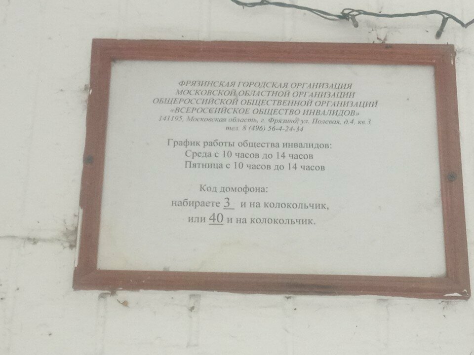 Sivil toplum kuruluşları Vserossiyskoye obshchestvo invalidov, Friazino, foto