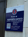 Ашихара-каратэ (Plekhanovskaya Street No:59), spor kulüpleri  Voronej'den