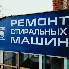 Beyaz eşya servisleri Washing machine repair, Liubertsy, foto