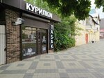 Курилкin (Dzerzhinsky Street No:16), tütün, sigara mağazaları  Krasnodar'dan