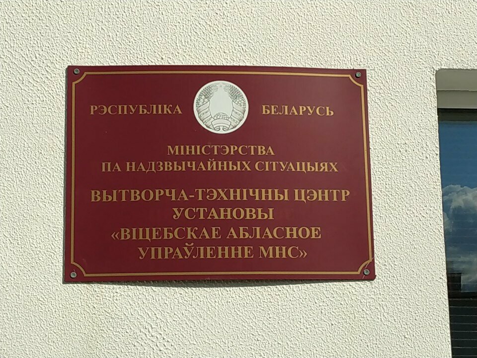 Arama kurtarma Nauchno-Issledovatelsky tsentr Vitebskogo Oblastnogo Upravleniya MChS Rb, Vitebsk, foto