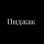 Пиджак (Savushkina Street No:141), büyük beden mağazaları  Saint‑Petersburg'dan