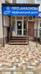 Про. Анализы (Tukhachevskogo Street No:11), tıp merkezleri ve klinikler  Stavropol'dan