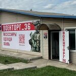 Военторг_36 (ulitsa Kirova No:42, posyolok Bolshiye Bazy), askeri malzemeler  Voronejskaya oblastından