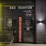 Без понтов (ulitsa imeni B.S. Kudukhova No:1к1), berberler  Krasnodar'dan