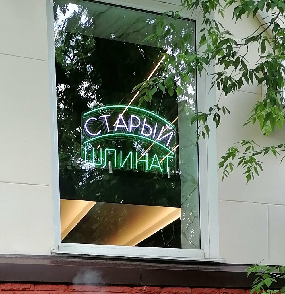 Kafe Старый Шпинат, Moskova, foto