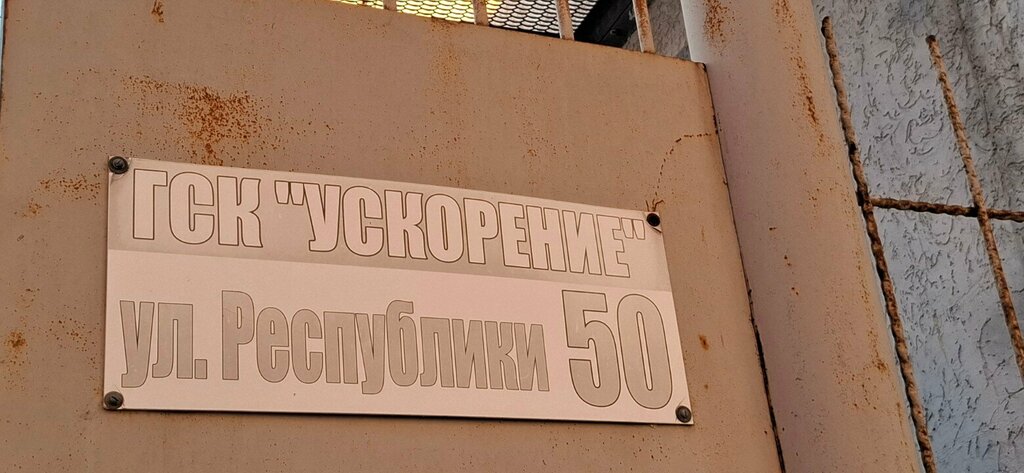 Garajlar ГСК Ускорение, Engels, foto