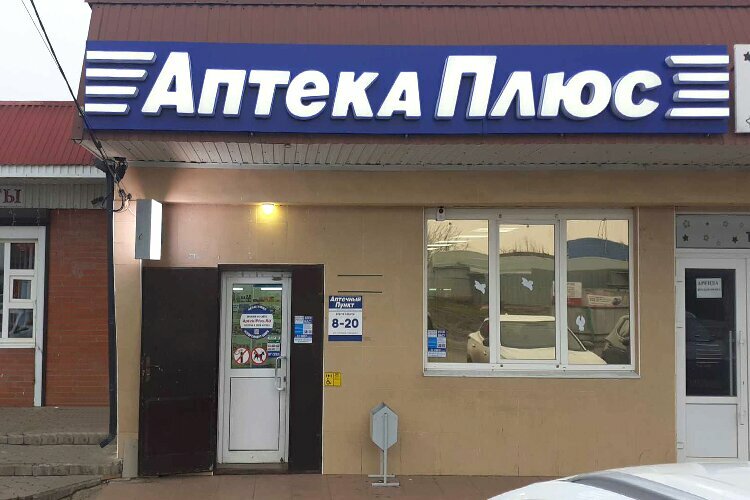 Eczaneler АптекаПлюс, Krasnodarski krayı, foto