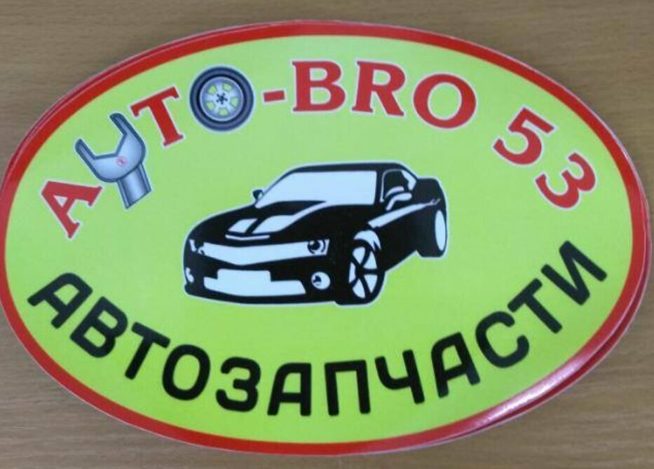 Otomobil yedek parçaları Auto-bro53, Velikiy Novgorod, foto