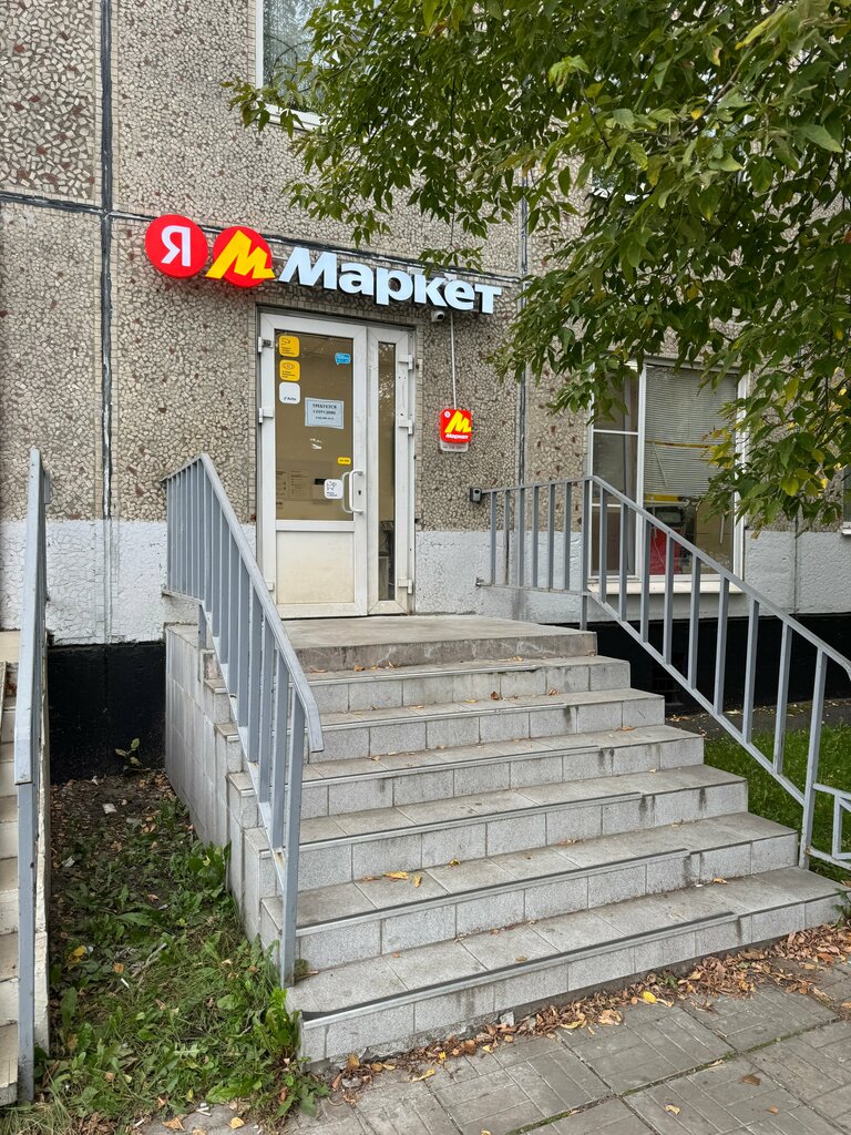 Teslimat noktası Яндекс Маркет, Saint‑Petersburg, foto