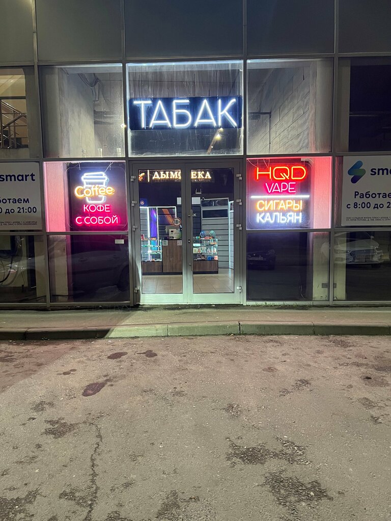 Tütün, sigara mağazaları Табак, Noginsk, foto