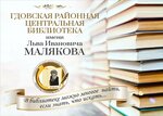 Gdov District Central Library named after L. I. Malyakov (ulitsa Lenina No:9), kütüphaneler  Gdov'dan