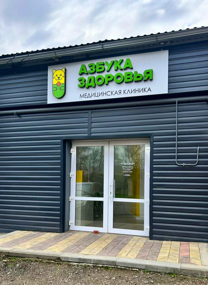 Tıp merkezleri ve klinikler Azbuka Zdorov'ya, Krasnodarski krayı, foto