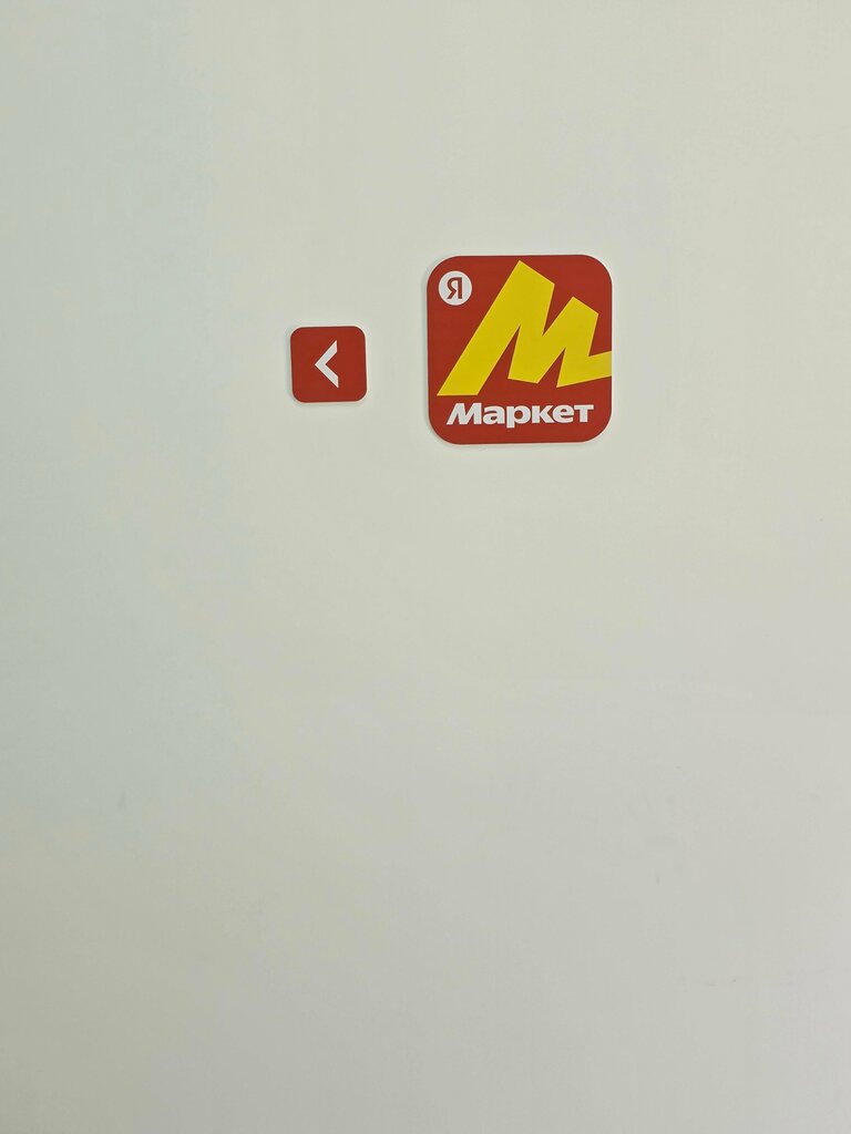 Teslimat noktası Yandex Market, Moskova, foto