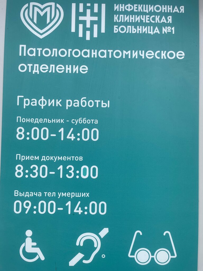 Uzmanlık hastaneleri Инфекционная клиническая больница № 1, патологоанатомическое отделение, Moskova, foto