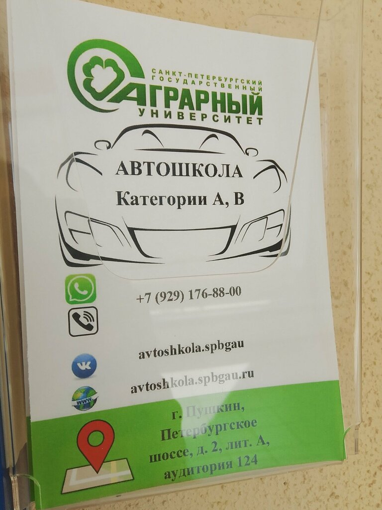 Sürücü kursları Автошкола СПбГАУ, Puşkin, foto
