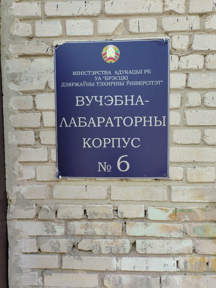 Üniversiteler Брестский государственный технический университет, корпус № 6, Brest, foto