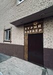 Бурый Барбер (ulitsa Popova No:8), çocuk kuaförü  Krasnoyarsk'tan