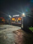 Шашлык (Pamirskaya Street No:10А), fast food  Nijni Novgorod'dan
