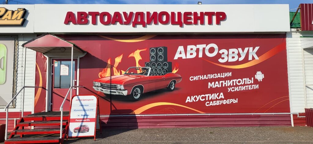 Oto ses sistemleri Avtoaudiotsentr, Omsk, foto