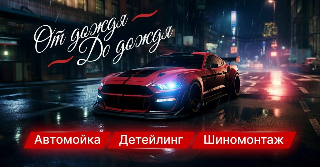 Oto yıkama От Дождя До Дождя, Moskova, foto