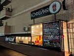 Твоя чашка (5-ya Dorozhnaya ulitsa No:68к3), kahve dükkanları  Krasnodar'dan