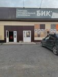 Бик Дан (Kunakbayevskaya ulitsa No:8), yapı mağazası  Uçaly'den