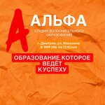 Альфа (No:25, Imeni V. Makhalina Microdistrict), yabancı dil kursları  Dmitrov'dan