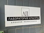 Laboratory beauty of Alexey Polosukhin (Gasheka Street No:11), güzellik salonu  Moskova'dan