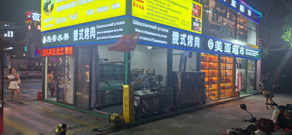 Restoran Шашлычный Уголок, Sanya, foto