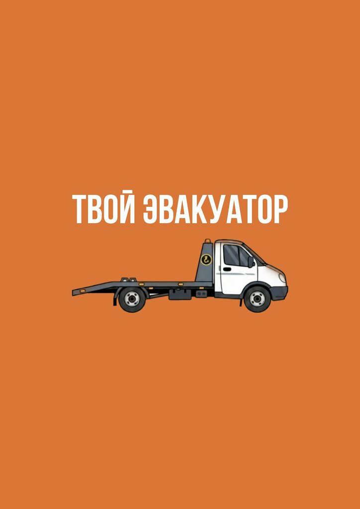 Çekici hizmeti Твой Эвакуатор, Kazan, foto