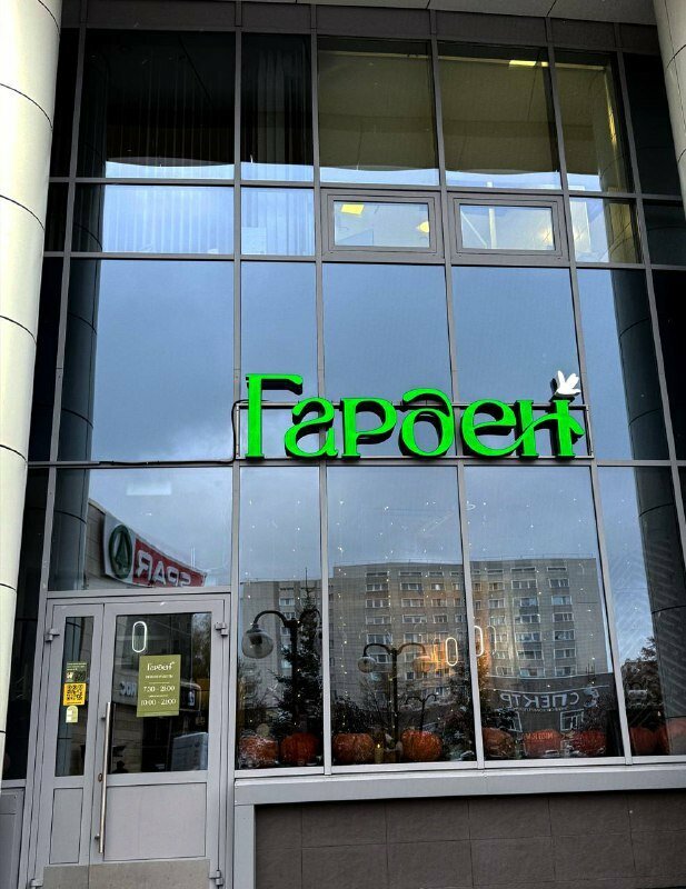 Kahve dükkanları Гарден, Novosibirskaya oblastı, foto