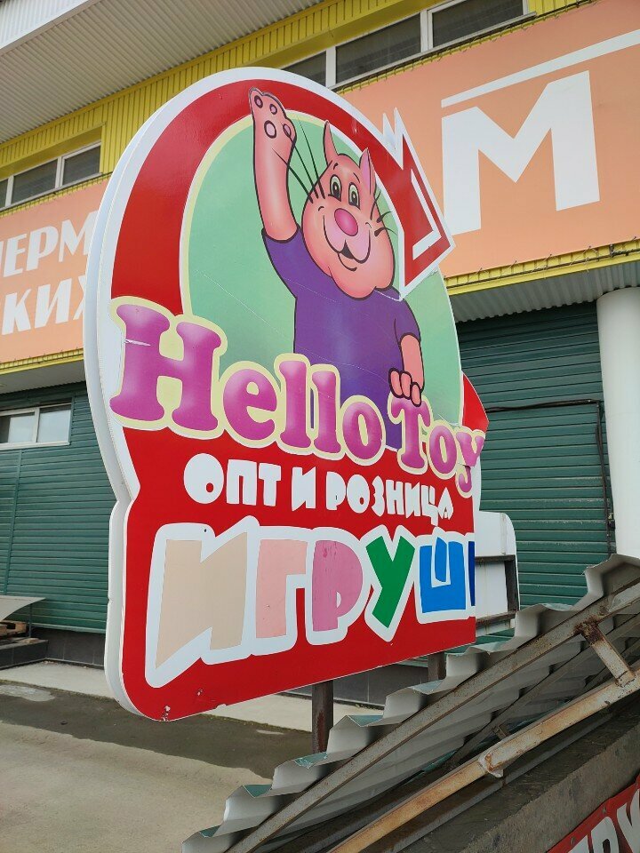 Çocuk oyunları ve oyuncakları Hello Toy, Angarsk, foto