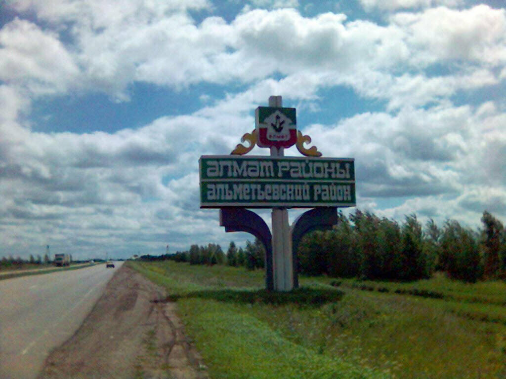 Giriş işareti Альметьевский район Заинский район, Tataristan, foto