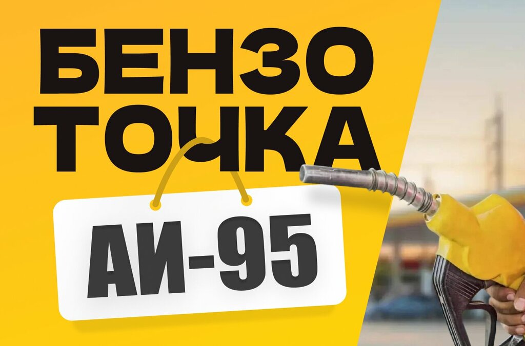 Benzin istasyonu Бензоточка, Sertolovo, foto