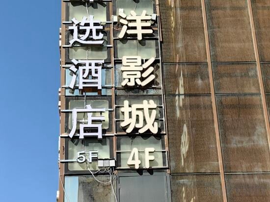 Otel Yuezhizhen Hotel lanzhou Zhangye Road Pedestrian Street branch, Lanzhou, foto