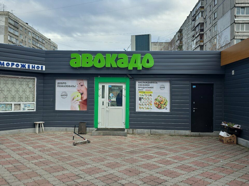 Market Авокадо, Nijni Novgorod, foto