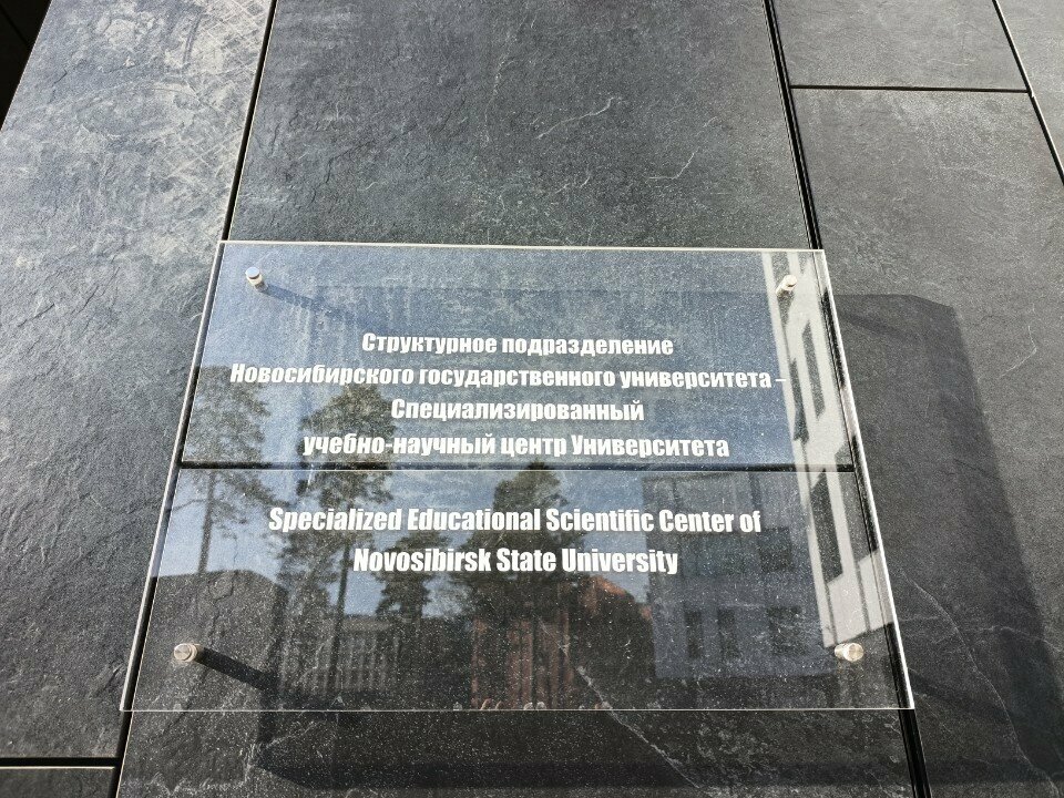 Yatılı okul Специализированный учебно-научный центр НГУ, Novosibirsk, foto