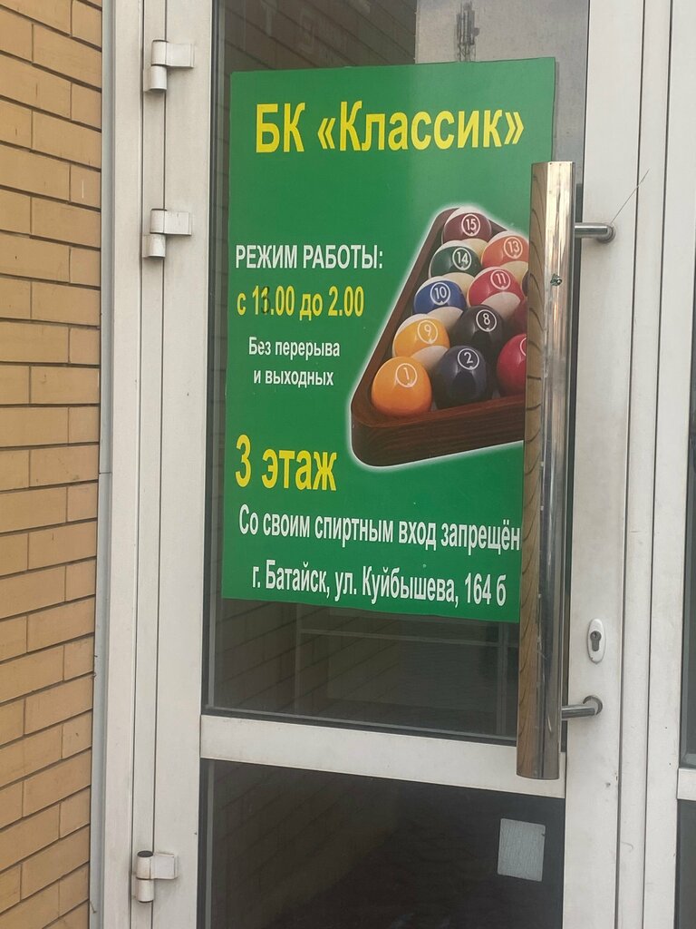 Bilardo salonları Классик, Bataysk, foto